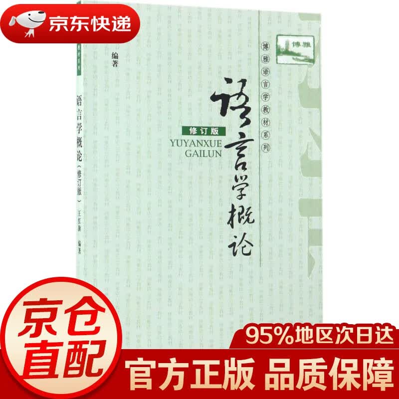 【 】语言学概论 王红旗 编著 北京大学出版社