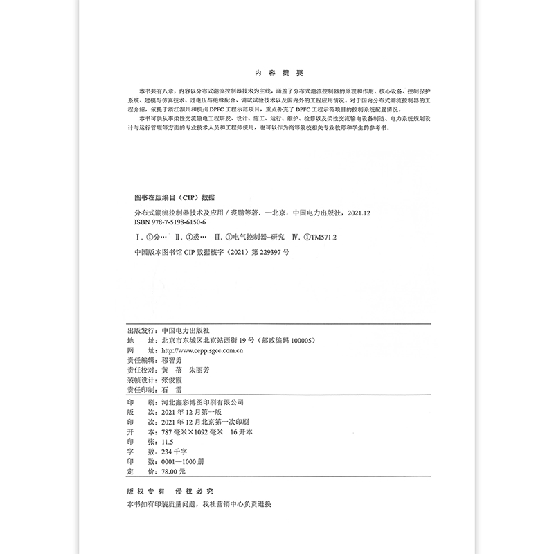 分布式潮流控制器技术及应用 中国建筑工业出版社