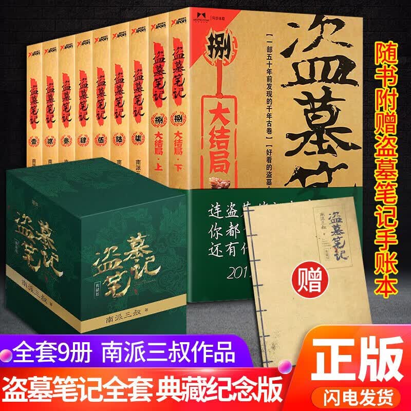 盗墓笔记全套套装合集南派三叔十年藏海花吴邪的私家笔记书全集盗墓笔记重启原著老九门沙海侦探推理磨铁图书籍 盗墓笔记全套9册