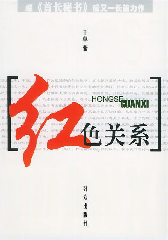 红色关系 于卓 著