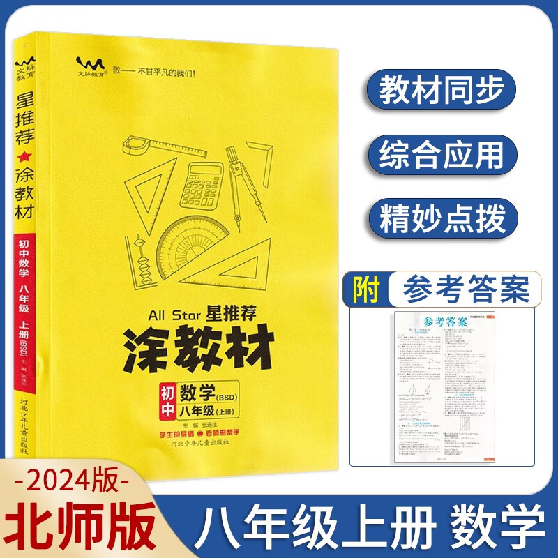 2024新版星推荐涂教材初中八年级上册语文数学英语物理政治历史地理生物人教版北师外研版教材解读8年级上册课本讲解初二辅导资料书 【北师版】数学