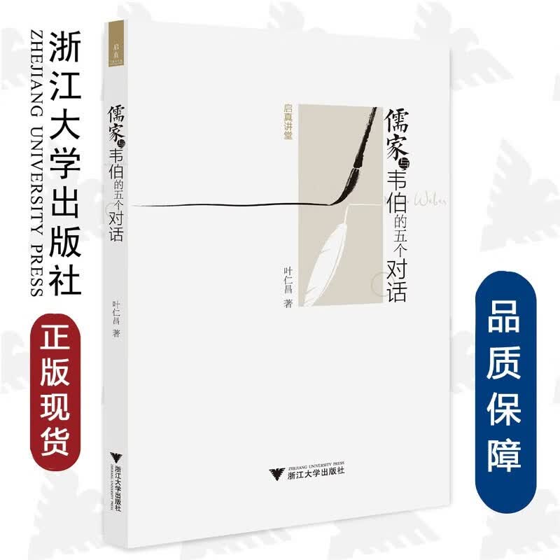 儒家与韦伯的五个对话启真讲堂浙江大学全新叶仁昌