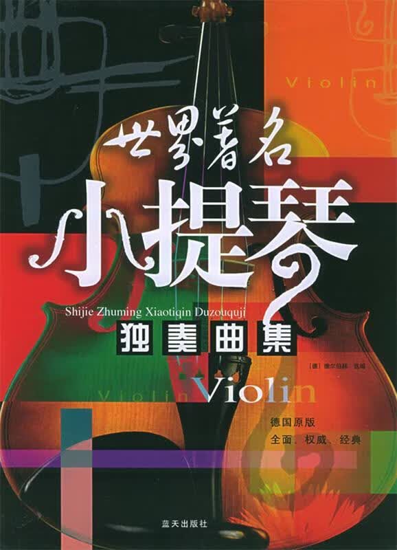 世界著名小提琴独奏曲集 (德)德尔伯赫 选编【书】