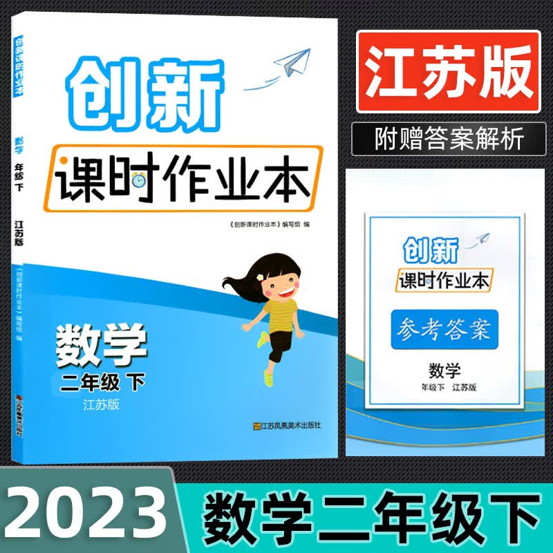 2023春季新版小学创新课时作业本一年级二年级三年级4四年级五5年级6六年级下册语文人教版英语译林版数学江 二年级下册-数学苏教版 小学通用