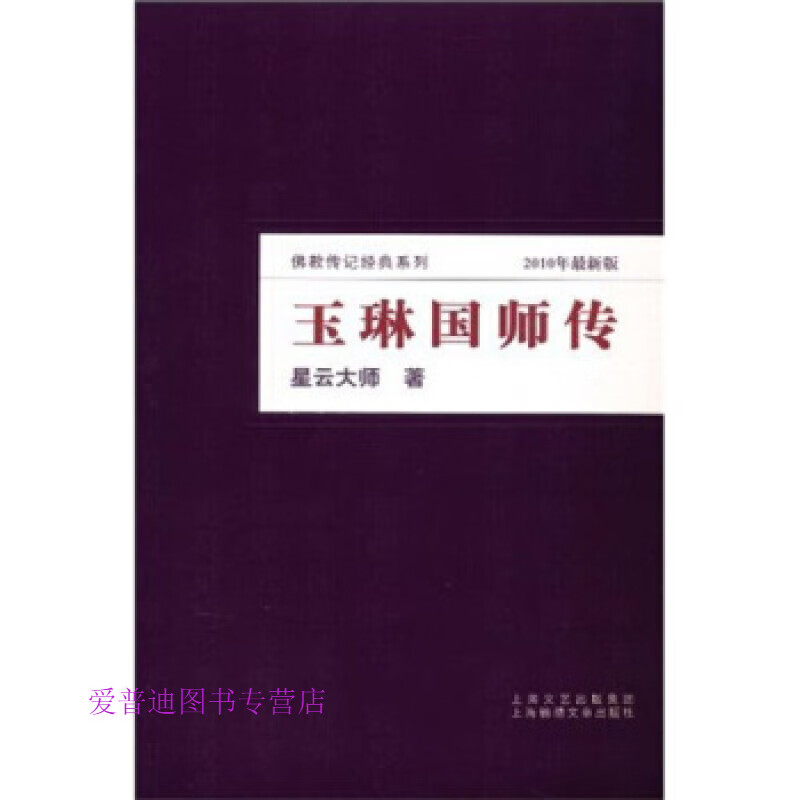 玉琳国师传 星云大师 著 星云大师【好书，下单速发】
