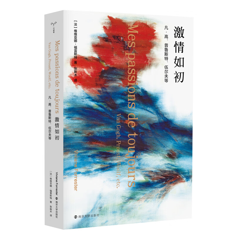 守望者·镜与灯:激情如初：凡·高、普鲁斯特、伍尔夫等