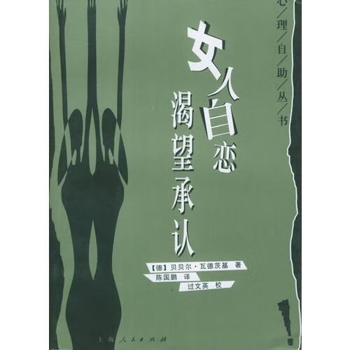女人自恋渴望承认