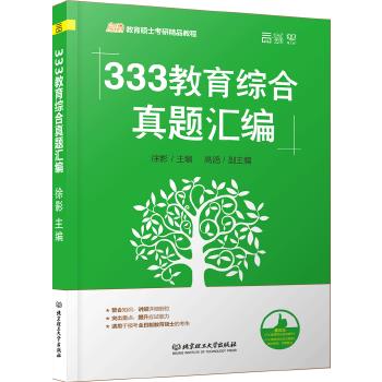 333教育综合真题汇编 徐影 高鸽