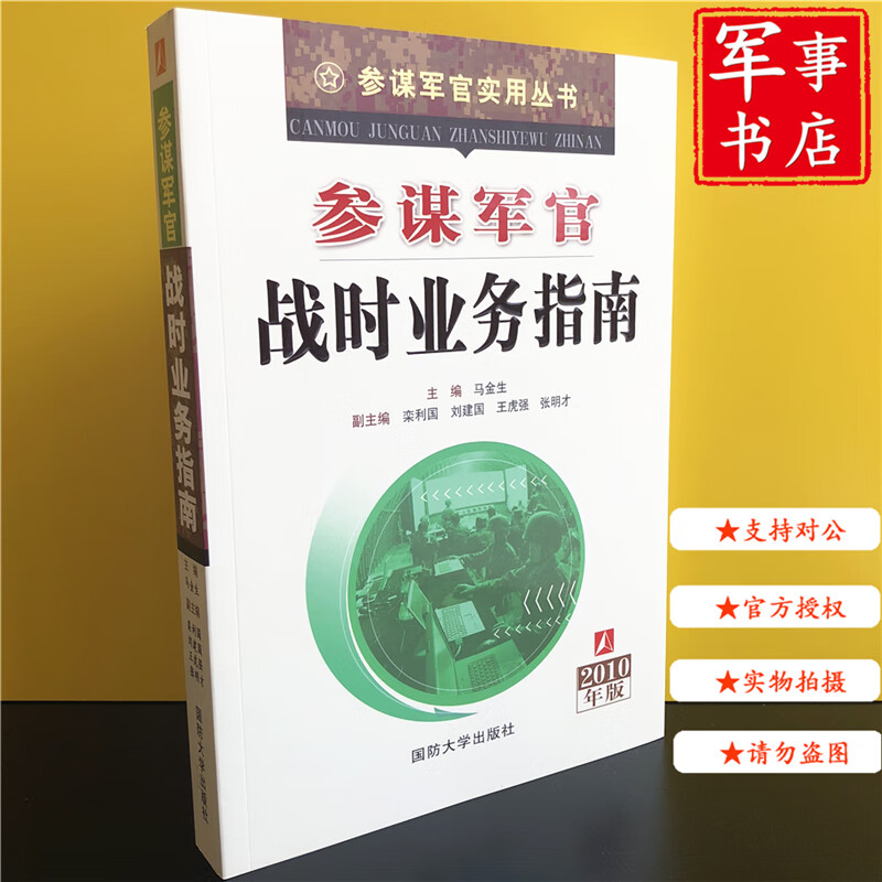 【可开具正规发票】参谋军官战时业务指南（2010版）马金生著 参谋军官实用丛书
