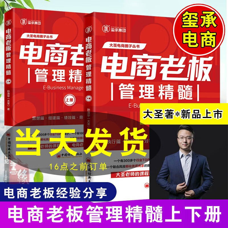 电商老板管理精髓上下册+觉醒领导力【单册套装可选】孙清华 电子商务经营管理 大圣 玺承电商 中国经济出版社 大圣电商圈子丛书 电商老板管理精髓(上下两册)