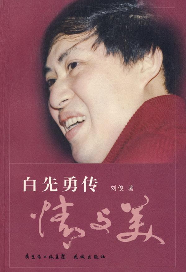 情与美 白先勇传 刘俊 著【书】
