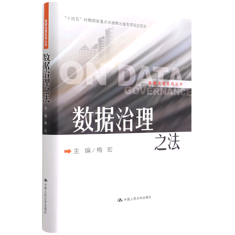 数据治理之法(精)/数据治理系列丛书