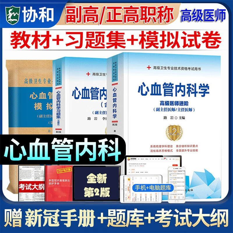 协和2023年心血管内科学副主任医师考试书教材习题集模拟试卷全套高级进阶正高副高职称试题库卫生专业资格可搭人卫版 心血管内科学【教材+习题集+模拟试卷】