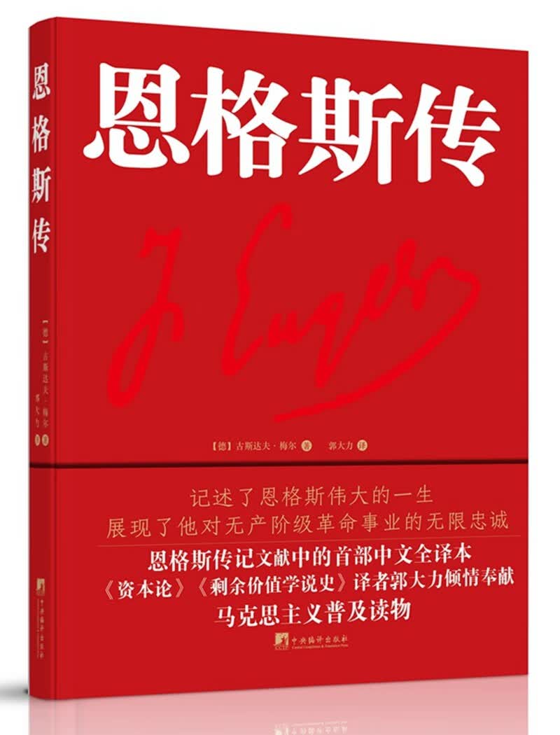 恩格斯传（恩格斯传记文献中的首部中文全译本）