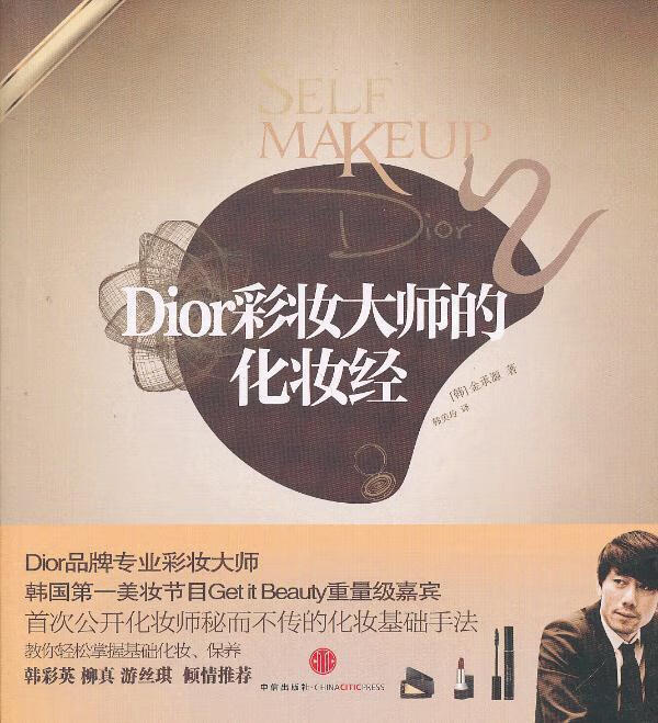 Dior彩妆大师的化妆书