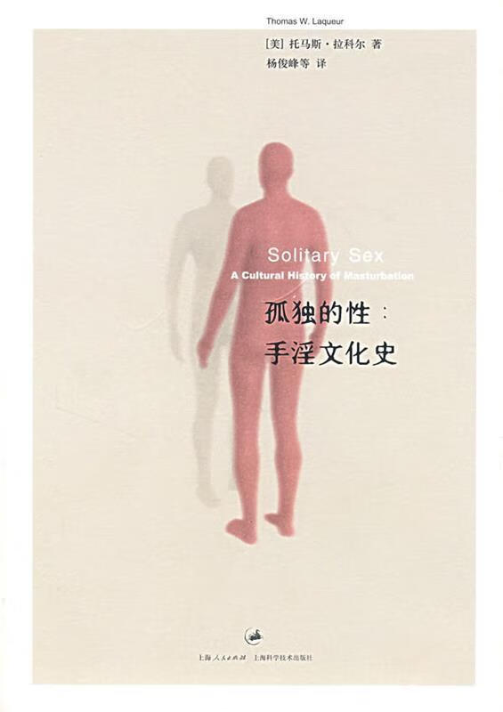 孤独的性:手淫文化史【，放心购买】