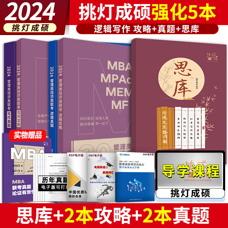现货先发】2024挑灯成硕199管理类联考真题+396经济类联考真题+王诚写作攻略真题逻辑攻略模拟卷 2024思库+2本攻略+2本真题现货先发