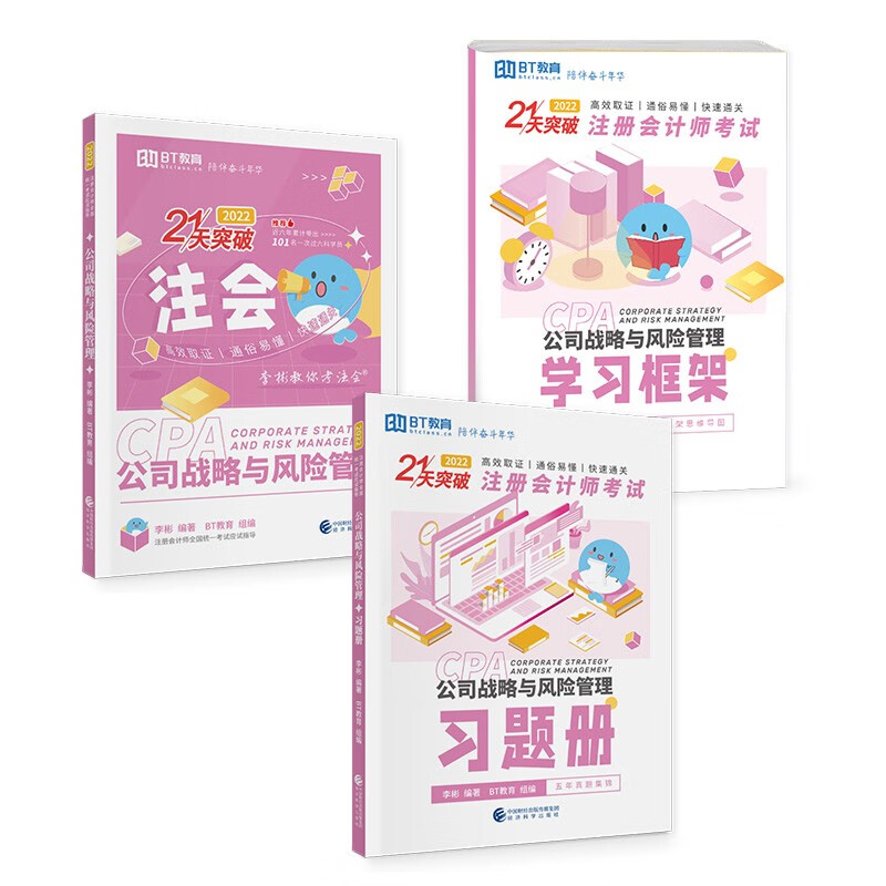bt学院21天突破注会公司战略与风险管理 2022年李彬教你考注会cpa 注册会计师考试应试指导