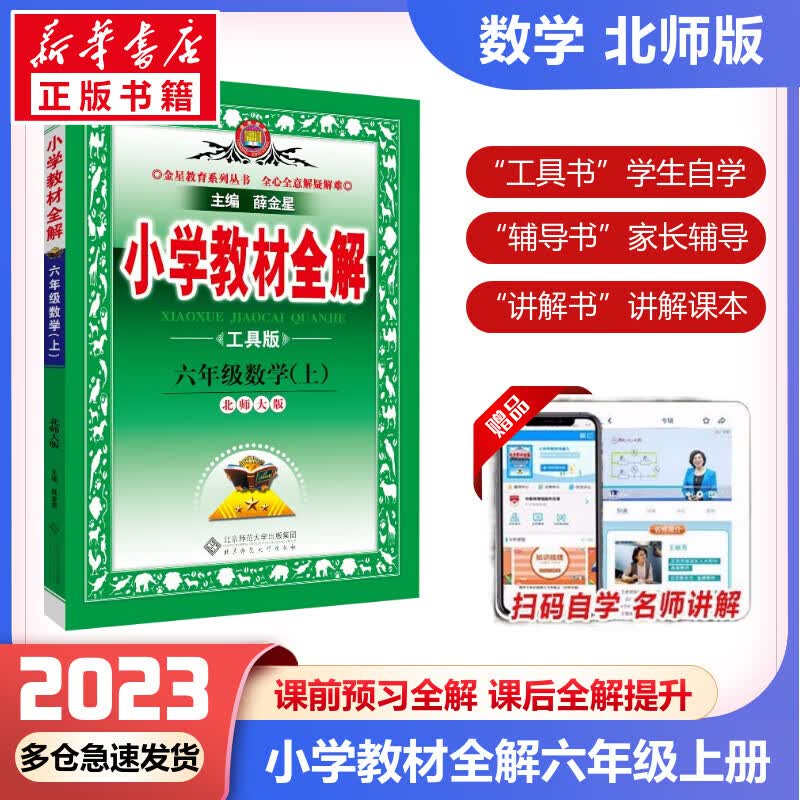 【科目自选】2023新版薛金星小学教材全解四年级上册下册语文数学英语全套部编人教版同步课本解析辅导资料七彩课堂教师用书教材解读 教材全解 数学 北师版【上册】