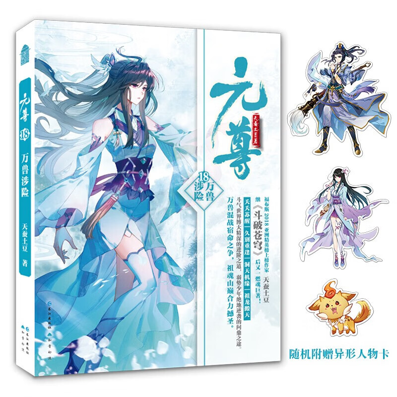 自选 元尊小说全套1-21全集21册 元尊小说 天蚕土豆 知音漫客武动乾坤作者玄幻武侠小说 已完结 元尊18(定价32.8元)
