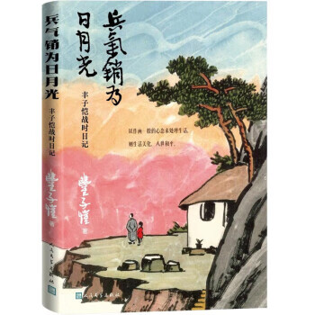 兵气销为日月光:丰子恺战时日记 9787020175017 人民文学出版社 丰子恺