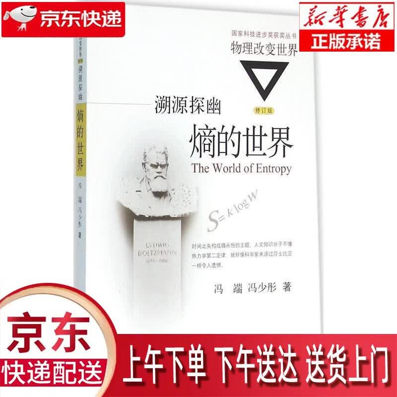 【新华畅销图书】溯源探幽:熵的世界 冯端,冯少彤 科学出版社有限责任公司