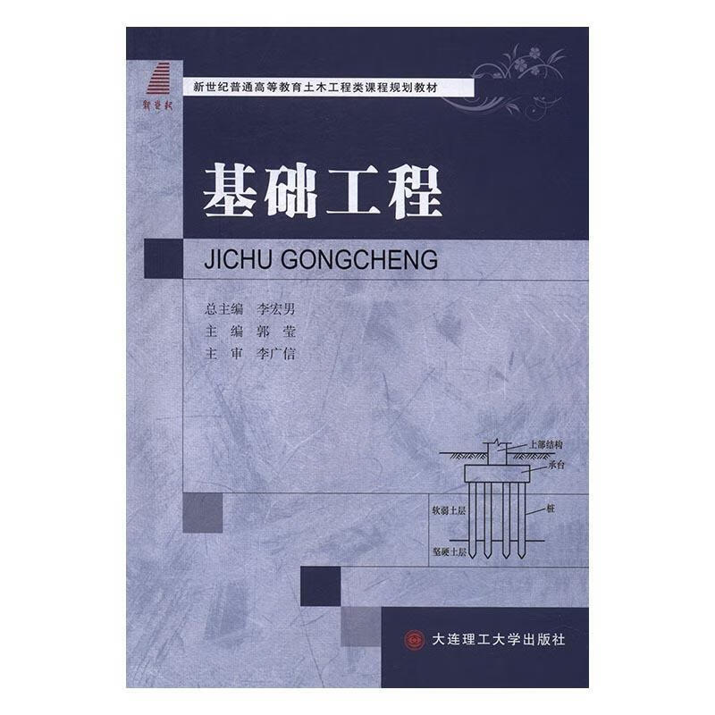 基础工程 郭莹【书】