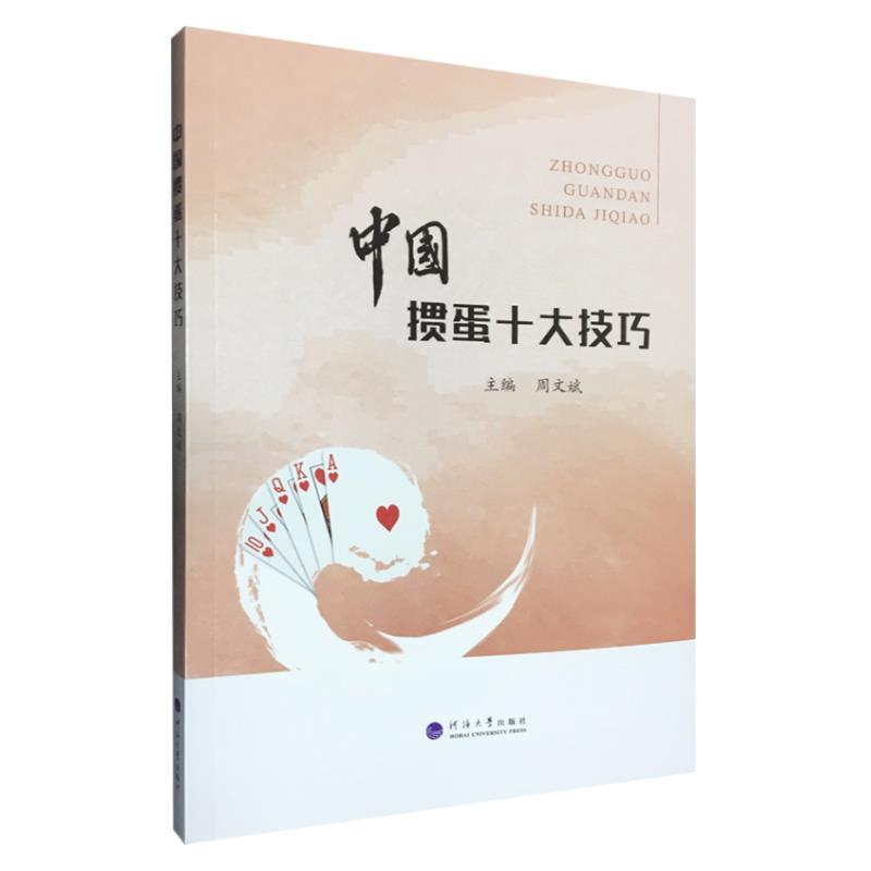 中国掼蛋十大技巧 【书】