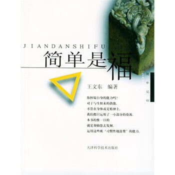 简单是福 王文东 著【书】