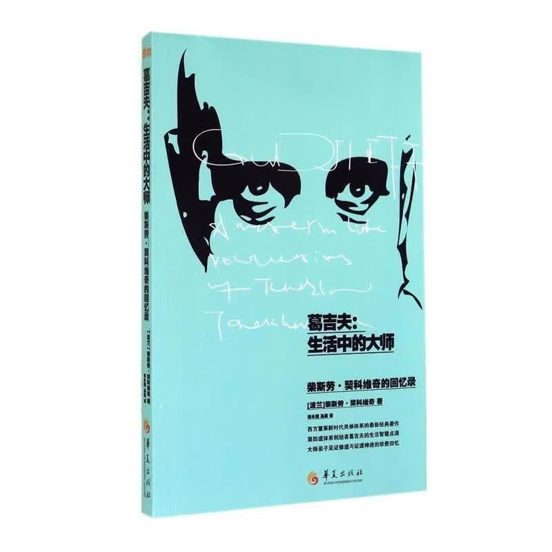 葛吉夫:生活中的大师