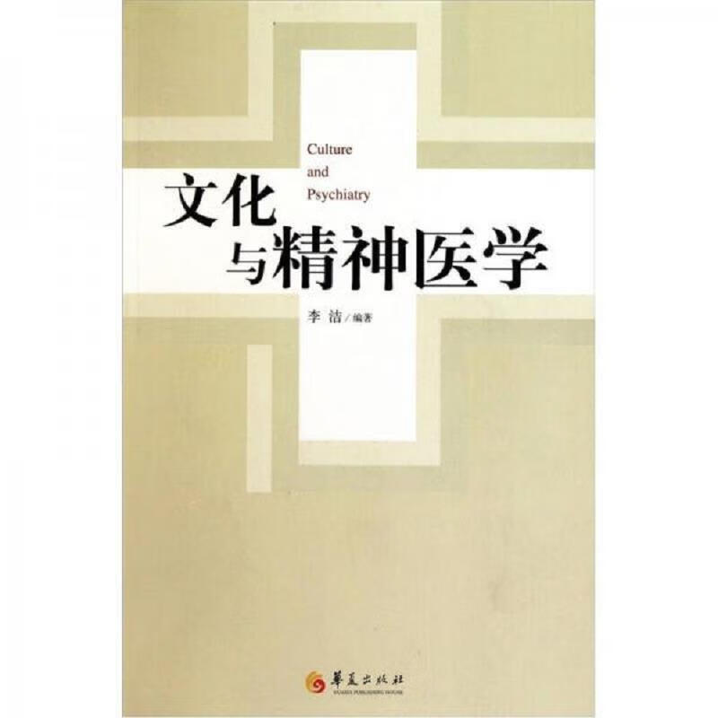 文化与精神医学 华夏出版社 李洁 9787508061580
