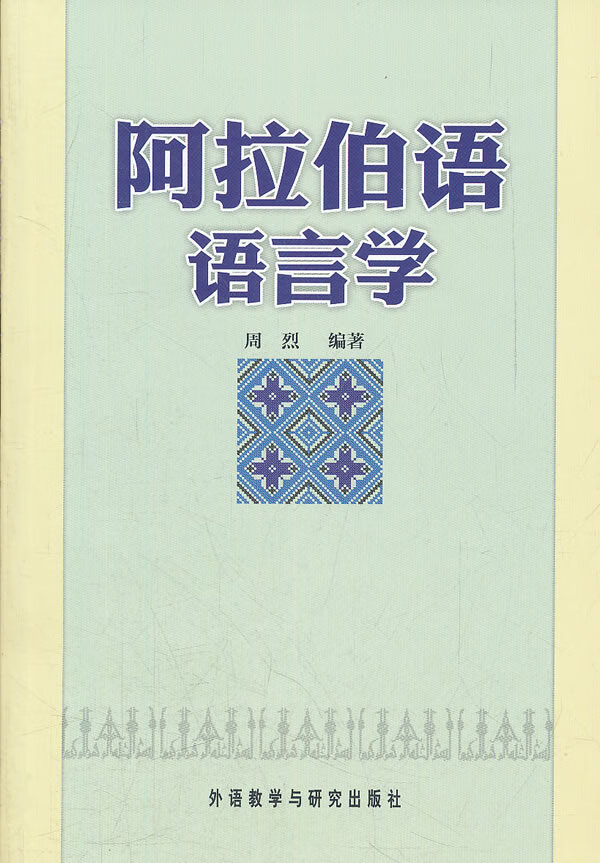 阿拉伯语语言学【特惠】