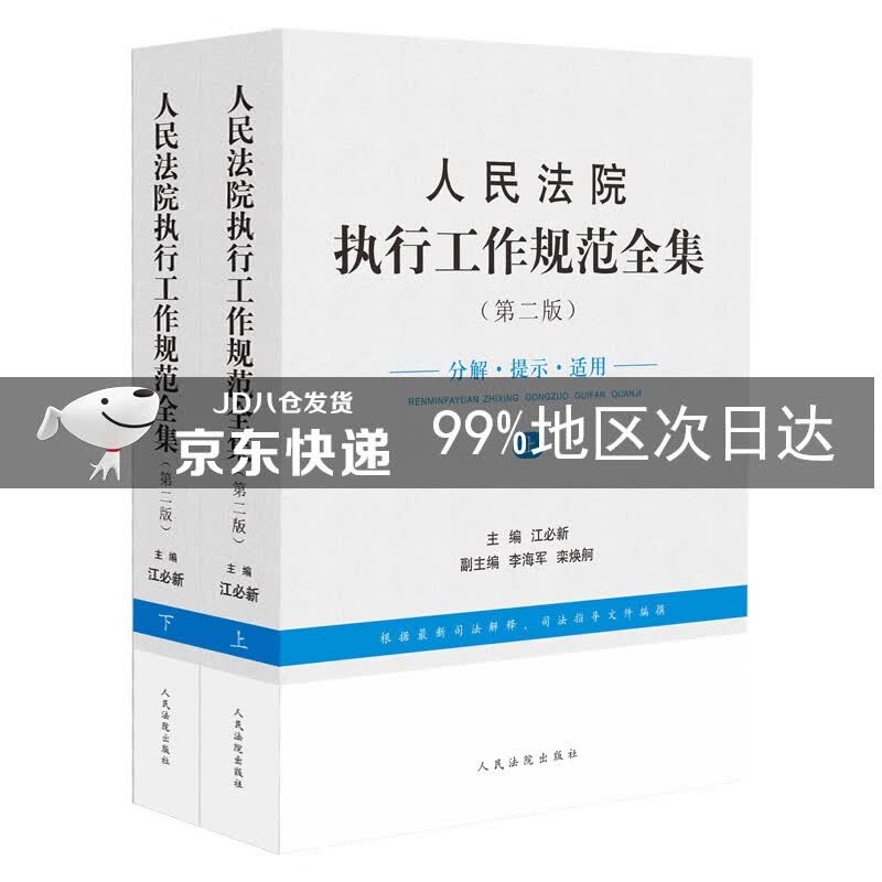 人民法院执行工作规范全集（第2版 套装上下册）