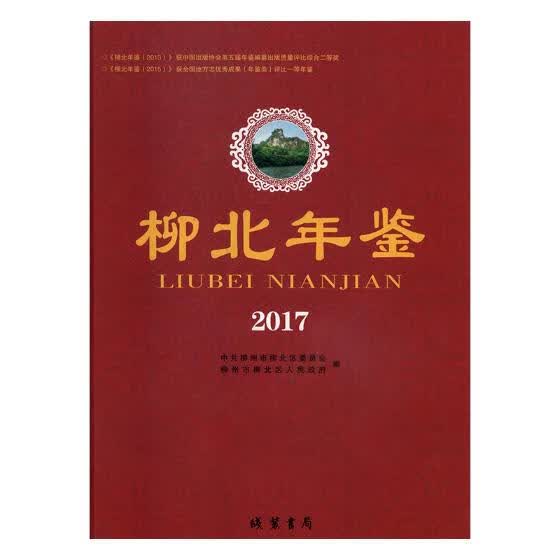 柳北年鉴-2017【书】