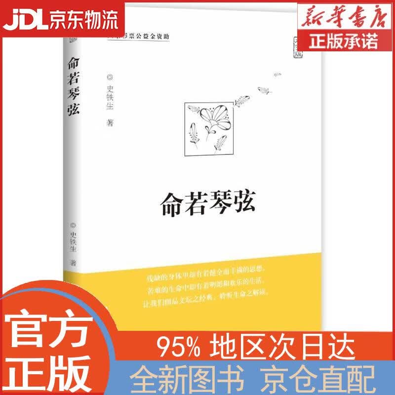 【新华书籍】命若琴弦 史铁生 求真出版社
