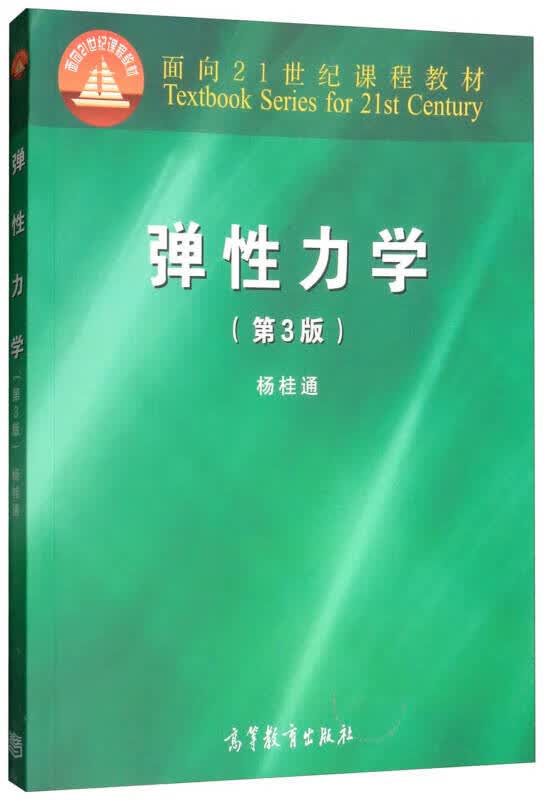 弹性力学（第3版）【特惠】