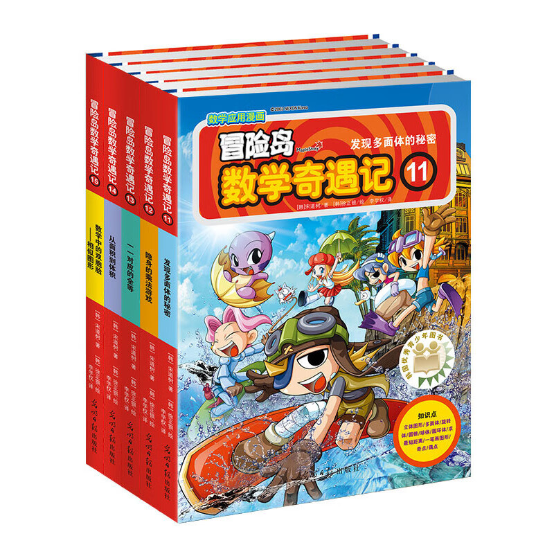 冒险岛数学奇遇记11-15(全5册)涵盖人教版小学数学知识点。巩固孩子学习信心，培养孩子奥数思维习惯。