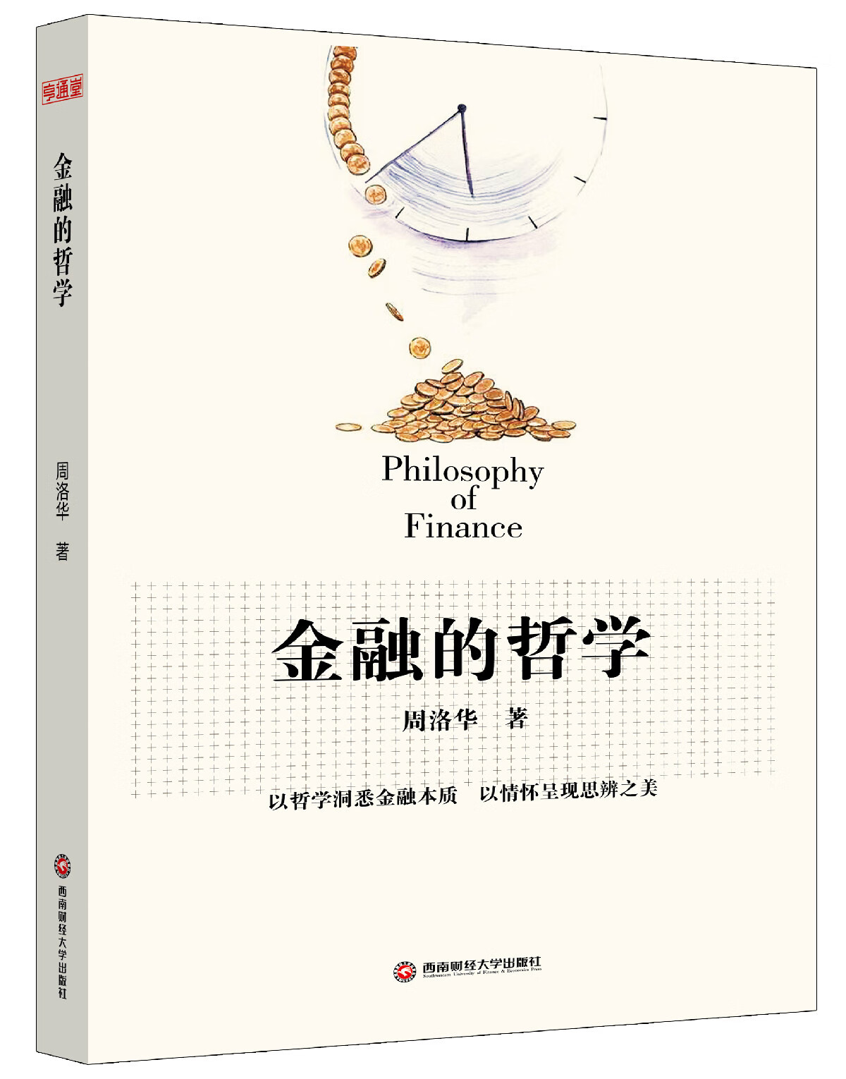 金融的哲学 周洛华