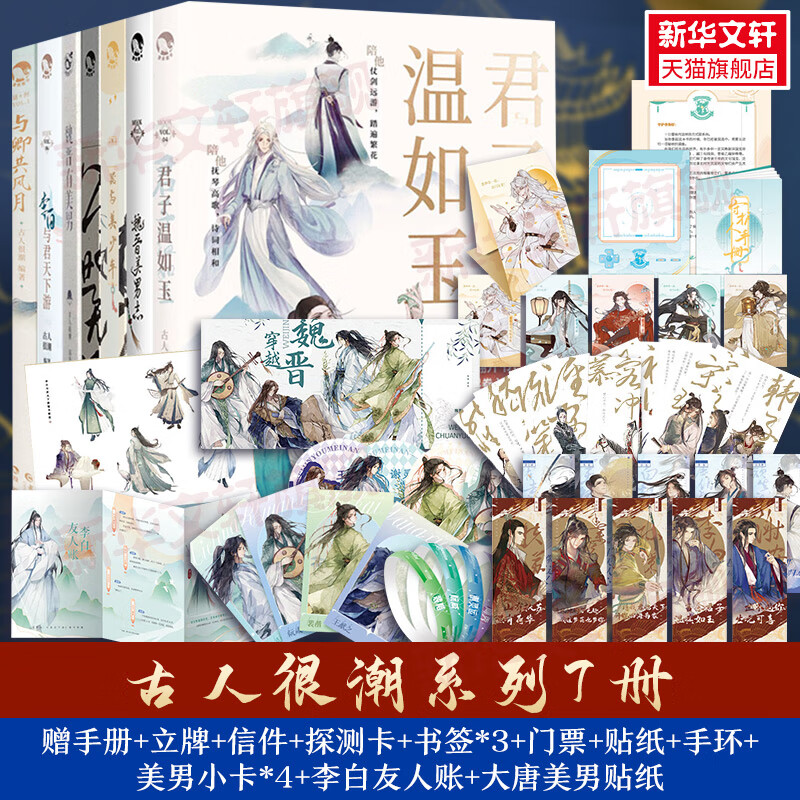 赠丰富周边】古人很潮美男系列全套7册 君子温如玉公子世无双魏晋