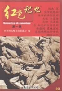 【按需印刷】红色记忆·第一辑·32 南海出版公司