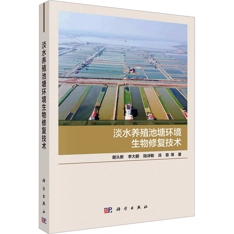 淡水养殖池塘环境生物修复技术 图书
