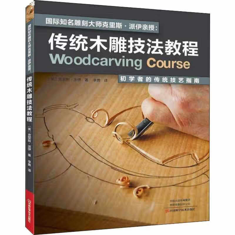国际知名雕刻大师克里斯·派伊亲授：传统木雕技法教程 克里斯·派伊 河南科学技术出版社 9787534