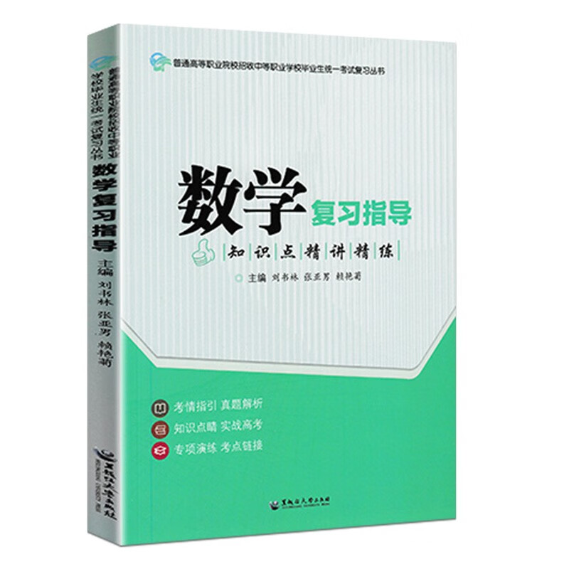 2023版普通高等职业院校对口招生考试复习教材语文数学英语复习指导全真模拟试卷中职生升高职中专升大专职高升学高职单招复习资料 数学【复习指导】
