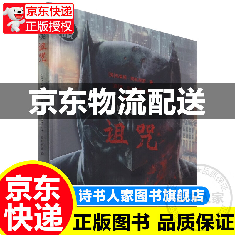 蝙蝠侠(诅咒)(精)