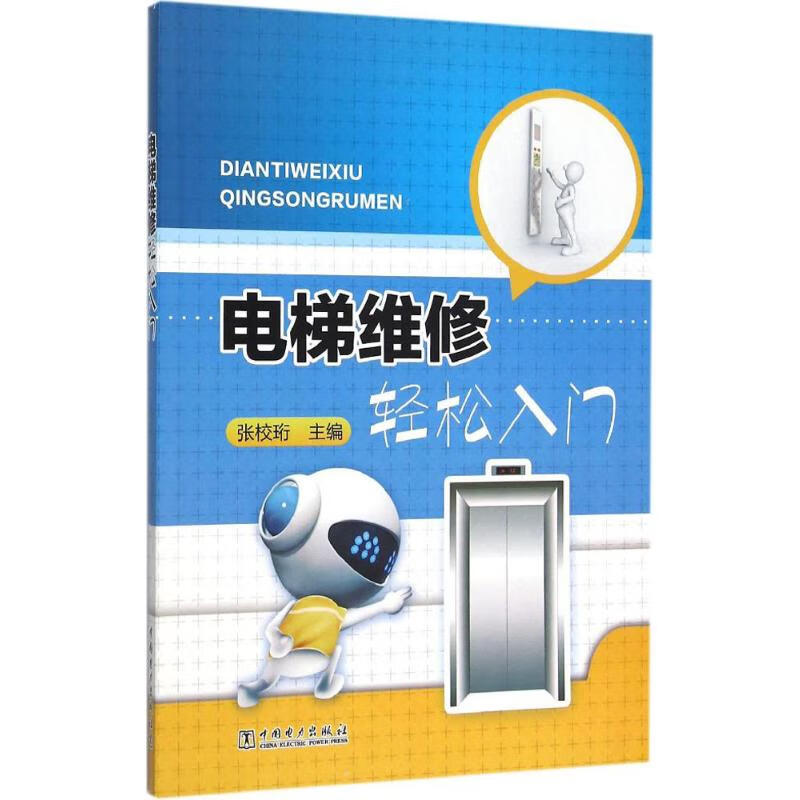 电梯维修轻松入门 张校珩 主编 工业技术/机械、仪表工业
