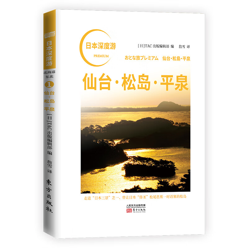 深度游 仙台·松岛·平泉