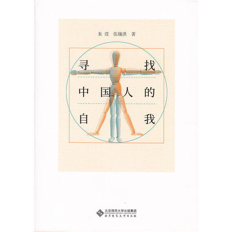 寻找中国人的自我