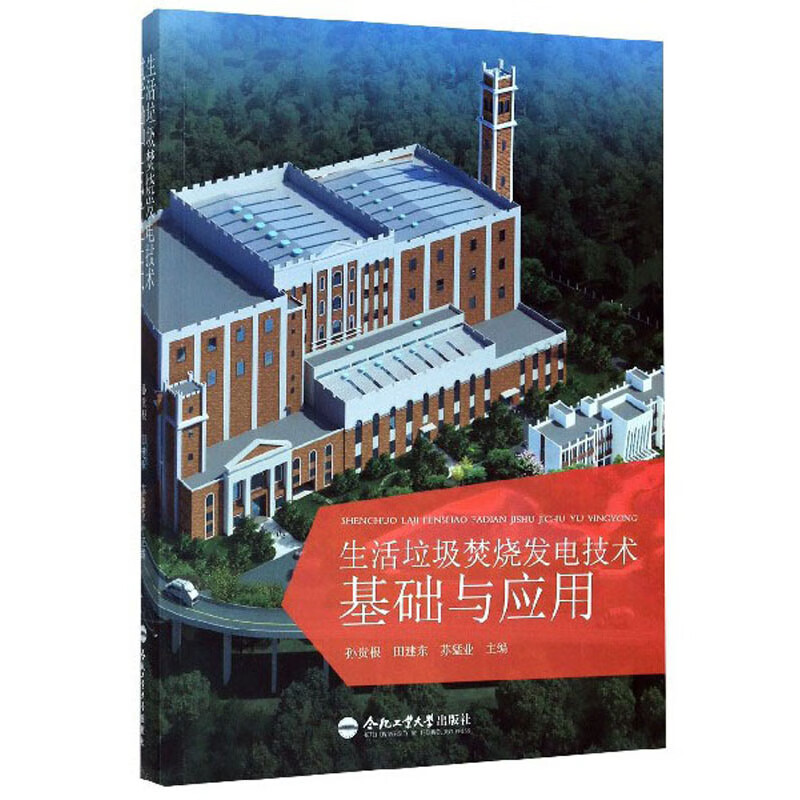 生活垃圾焚烧发电技术基础与应用