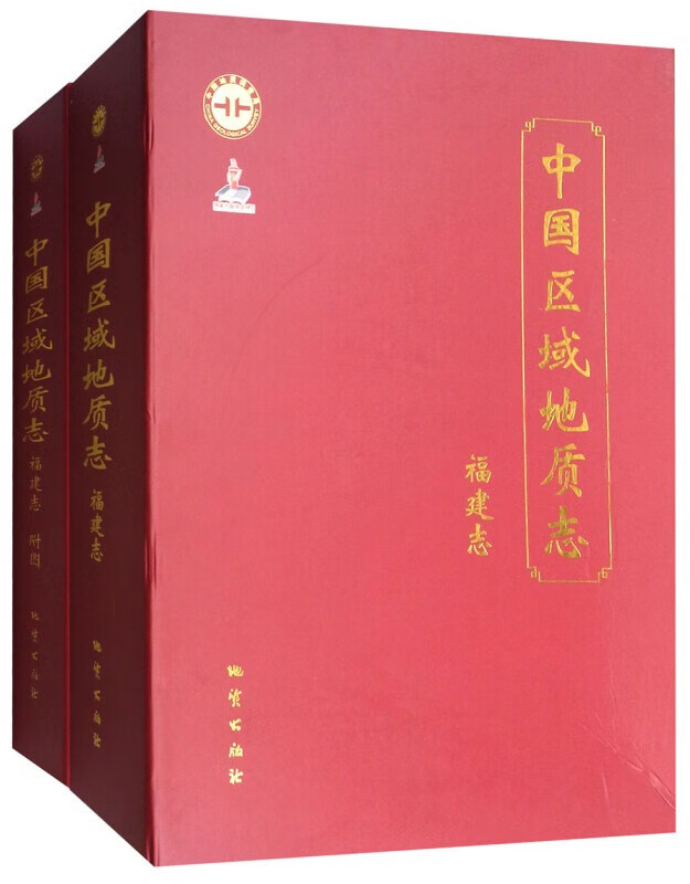 福建志（套装共2册）/中国区域地质志 地质出版社 福建省地质调查研究院 编