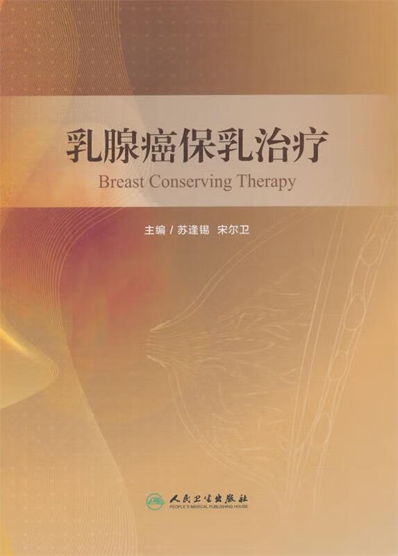 乳腺癌保乳治疗